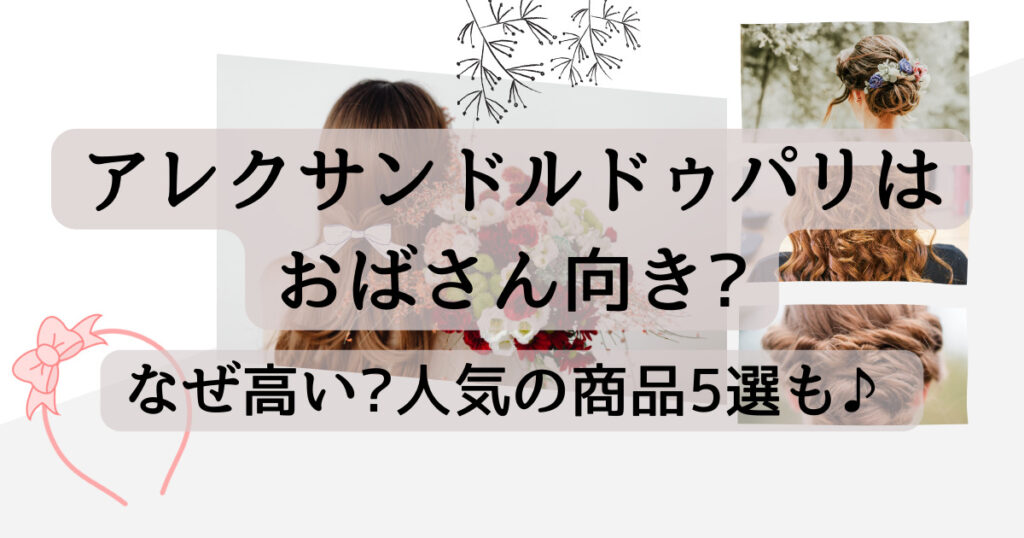 アレクサンドルドゥパリはおばさん向き?なぜ高い?人気の商品5選も! | ウェルカムベビー
